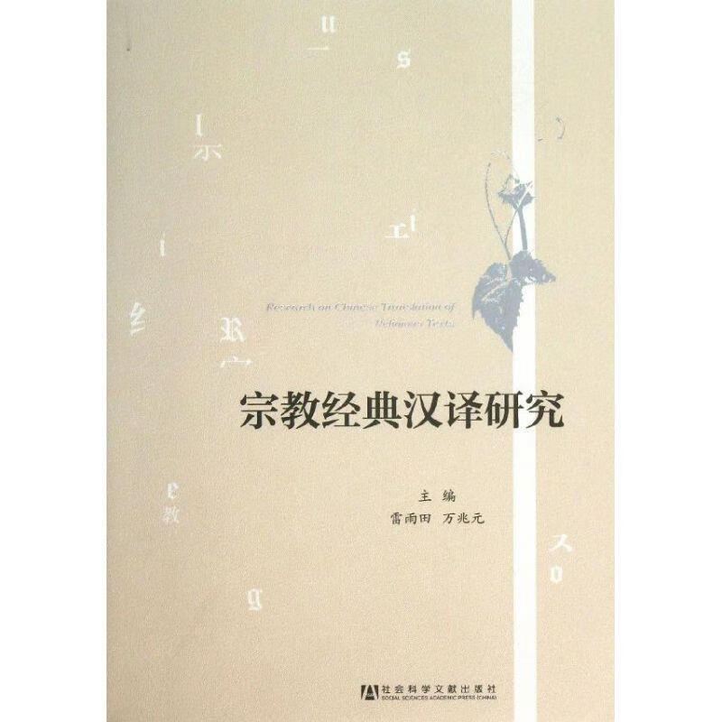 宗教经典汉译研究【好书，下单速发】