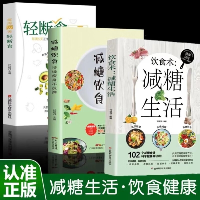 正确减糖 科学、正确、能坚持的减糖饮食法，让你愉快地吃，痛快地瘦，皮肤好、情绪好、老得慢，践行健康的生活饮食方式 减糖生活+减糖饮食+每周两天轻断食 3册 减糖生活+减糖饮食+每周两天轻断食