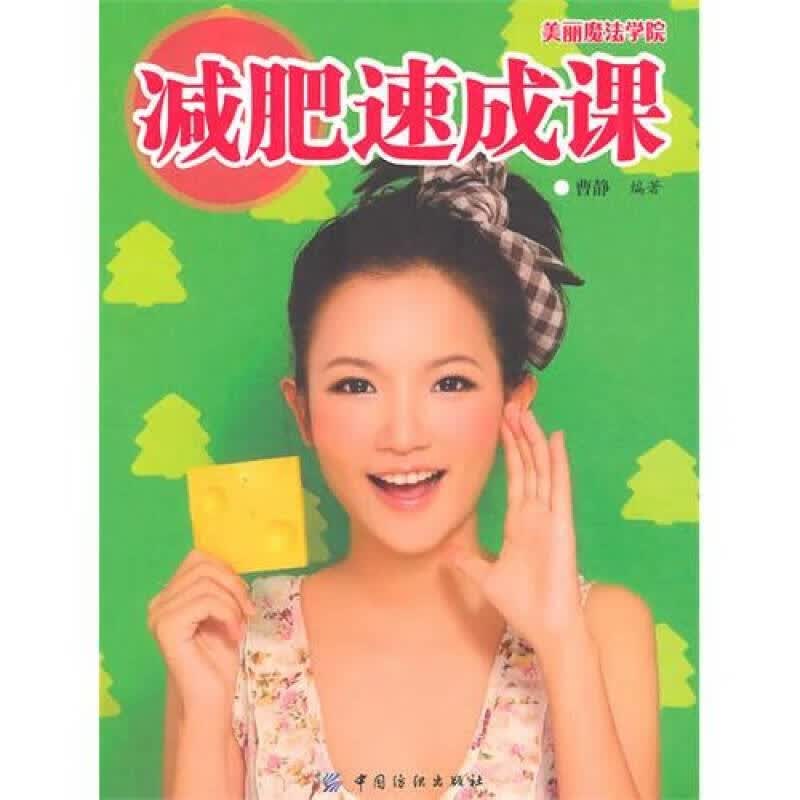 美丽魔法学院 减肥速成课【好书】