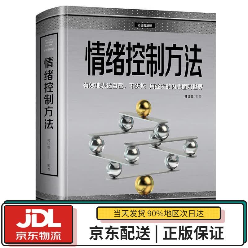 【全新送货上门】情绪控制方法·彩色图解版（智慧品读馆） 韩佳媛 著 中国华侨出版社 9787511372246