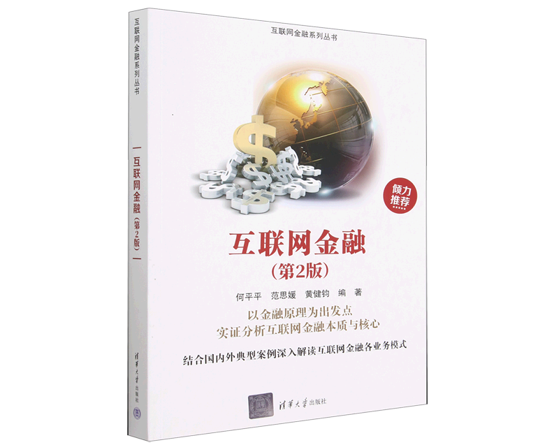 互联网金融(第2版)/互联网金融系列丛书