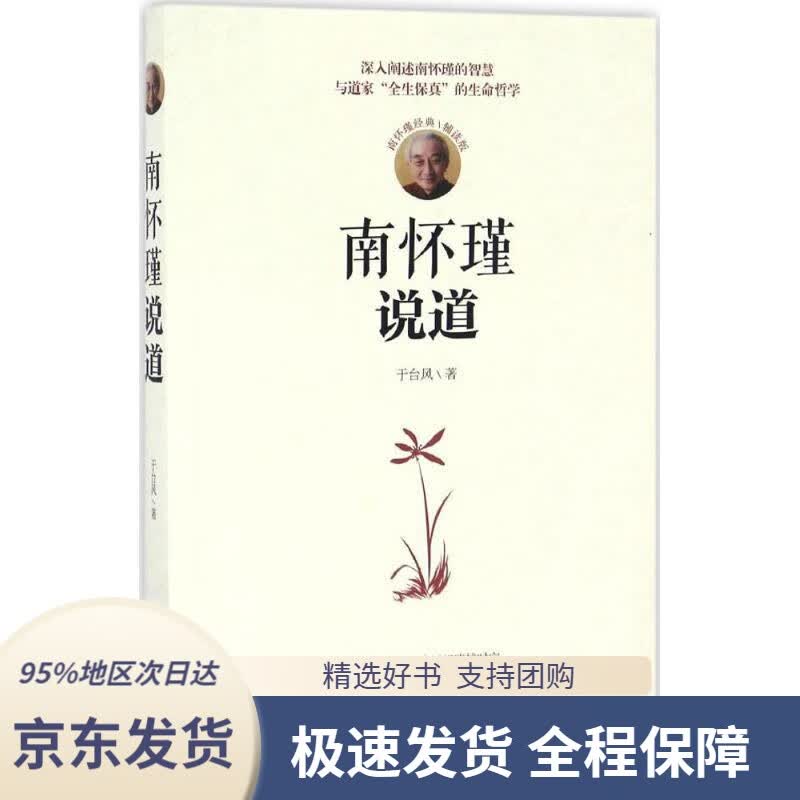 【 京东配送 支持团购】南怀瑾说道于台风著时事出版社9787519500467