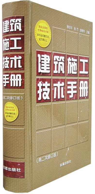 建筑施工技术手册