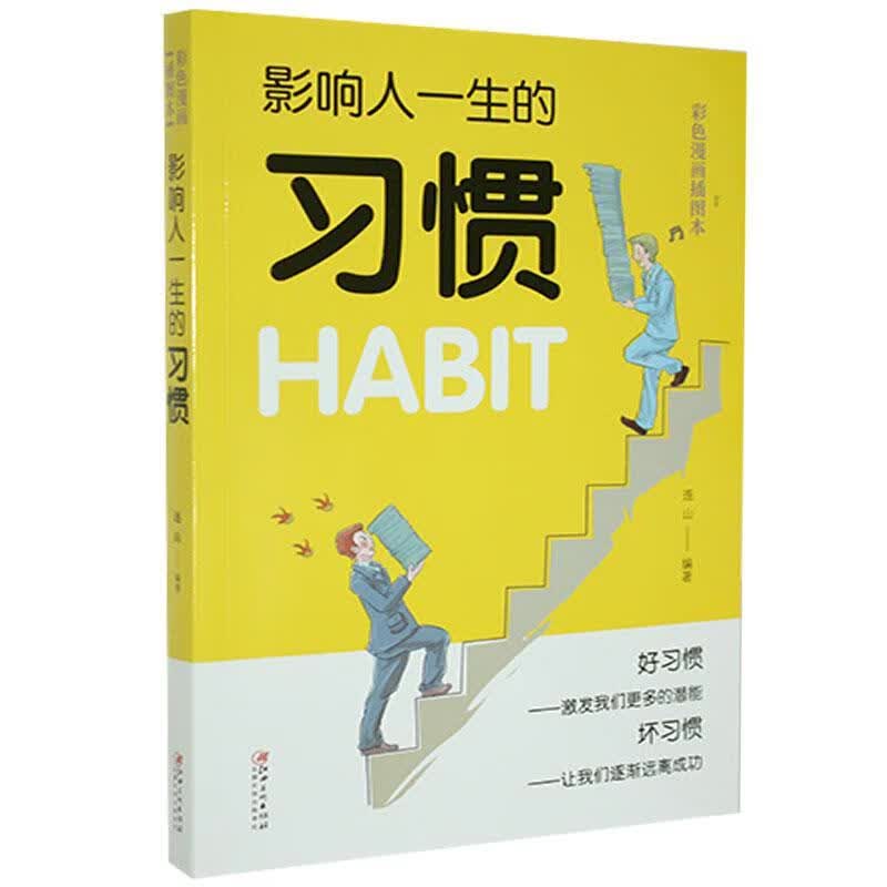 影响人一生的美绘典藏版励志与成功 图书