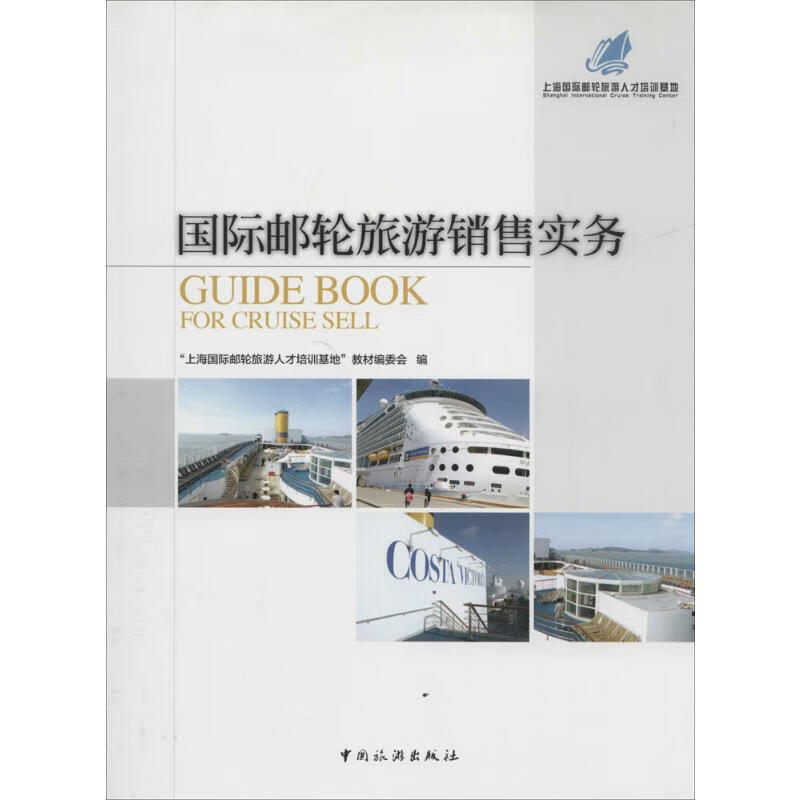 国际邮轮旅游销售实务