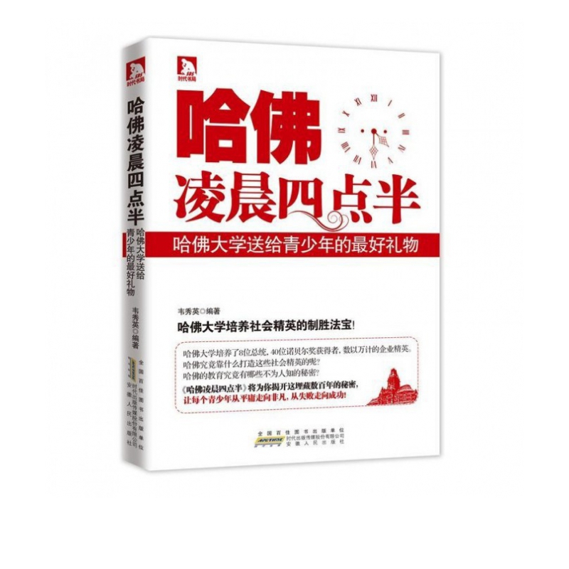 哈佛凌晨四点半 4点半(哈佛大学送给青少年的*好礼物)