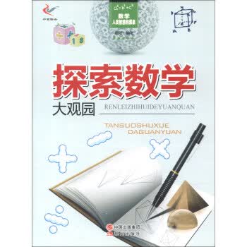 探索数学大观园 现代出版社 9787514309249
