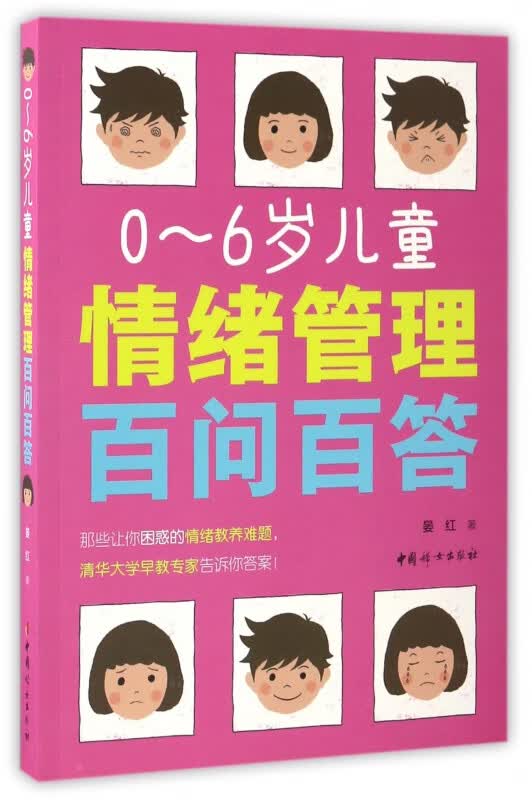 0-6岁儿童情绪管理百问百答