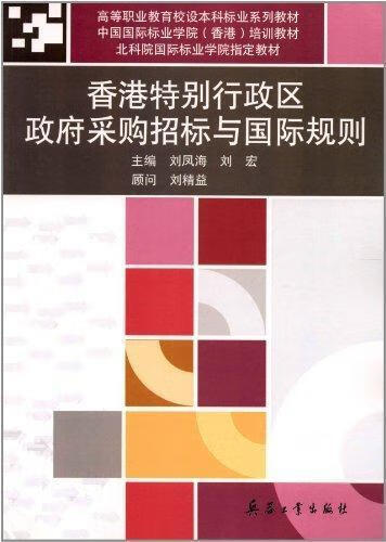 全新现货 香港行政区政府采购招标与国际规则 9787801725240 刘凤海 兵器工业出版社有限