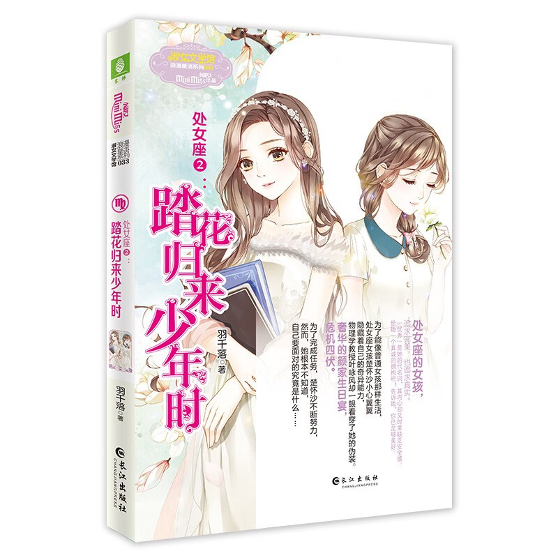 意林小小姐浪漫星语十二星座系列小说 处女座2 踏花归来少年时