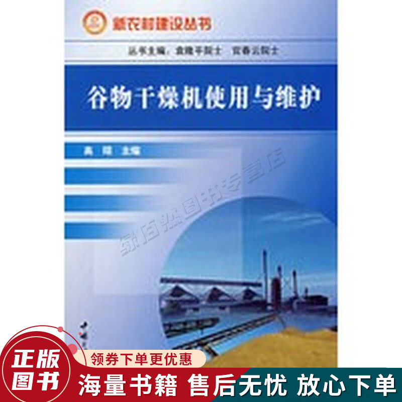 谷物干燥机使用与维护