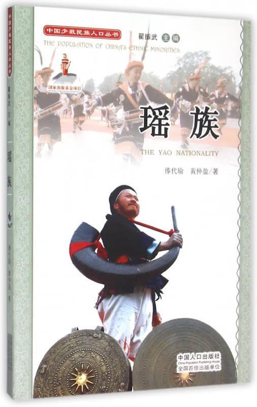 瑶族 俸代瑜,黄仲盈,翟振武【书】