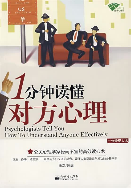 1分钟读懂对方心理【好书，下单速发】