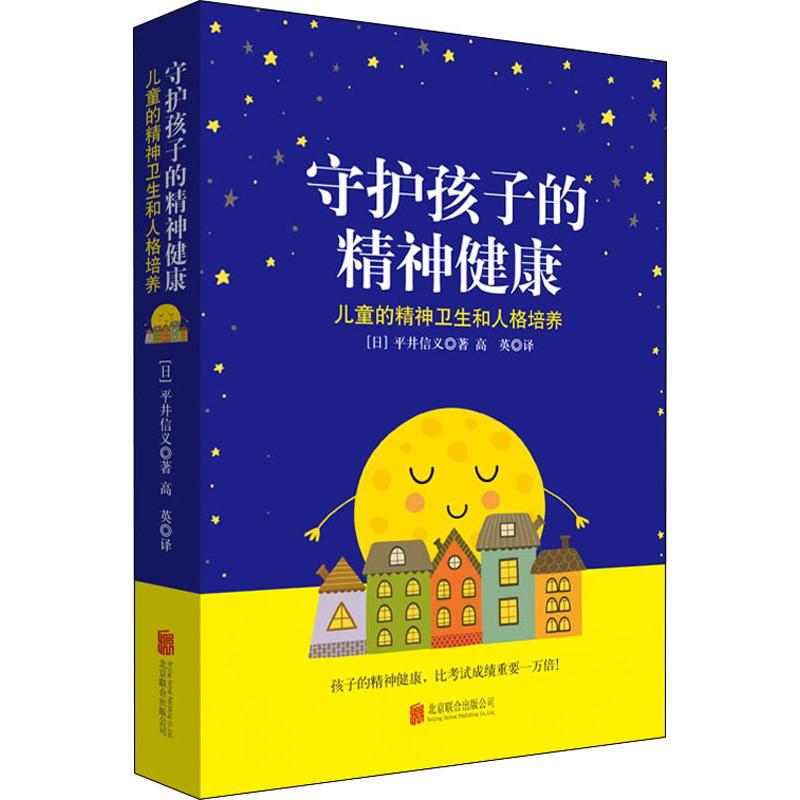 守护孩子的精神健康 儿童的精神卫生和人格培养