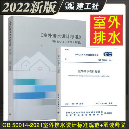 【2本/套】GB 50014-2021室外排水设计标准+《室外排水设计标准》GB 50014-2021解读
