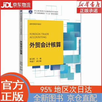 【全新畅销书籍】外贸会计核算 蔡玉娟 浙江大学出版社