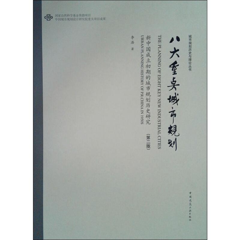 八大重点城市规划 新中国成立初期的城市规划历史研究(第2版)