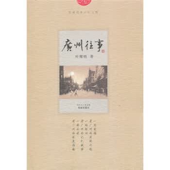 广州往事 叶曙明 著