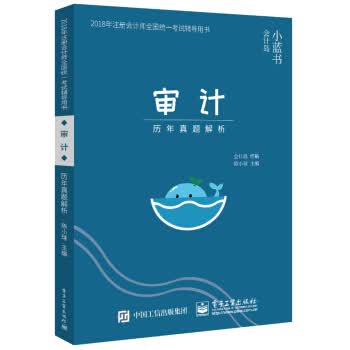 2018年注册会计师考试辅导用书 审计 历年真题解析 电子工业出版社 9787121339912 陈
