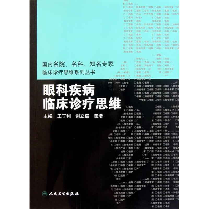 眼科疾病临床诊疗思维 王宁利等主编【书】