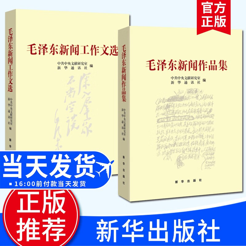 【套装2册】毛泽东新闻工作文选+毛泽东新闻作品集 新华出版社 学习研究毛泽东的新闻工作思想