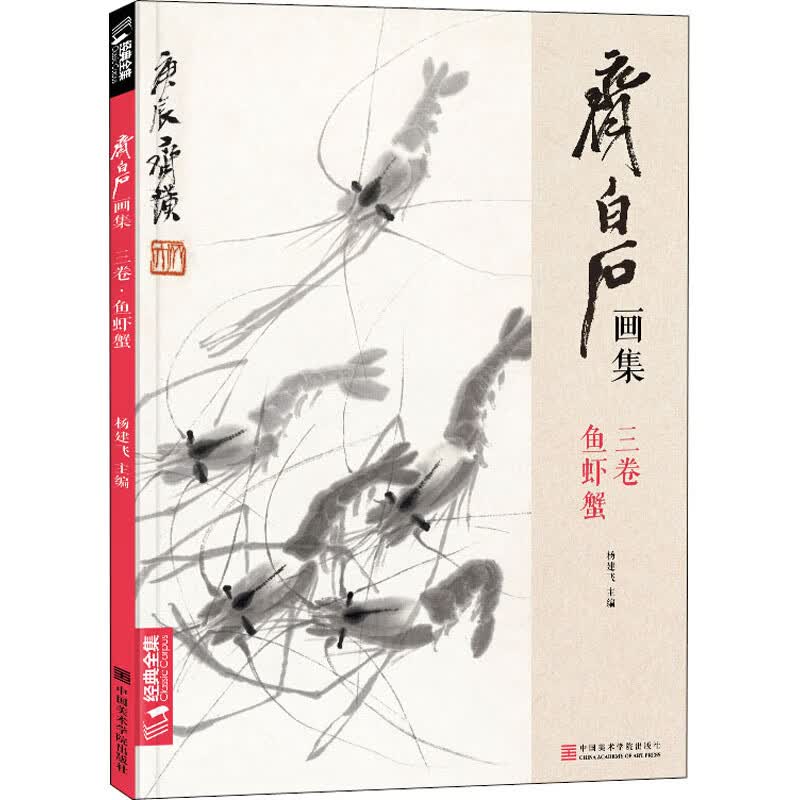 齐白石画集 3卷 鱼虾蟹 图书