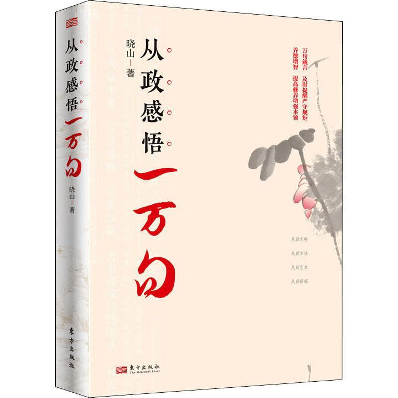 全新现货 从政感悟一万句 9787520726429 晓山 人民东方出版传媒有限公司 政治/军事