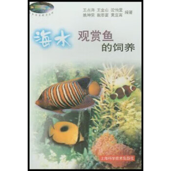 海水观赏鱼的饲养【好书，下单速发】
