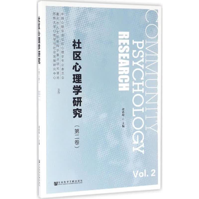 社区心理学研究 黄希庭
