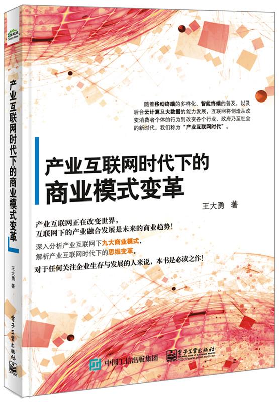 产业互联网时代下的商业模式变革 王大勇著【书】