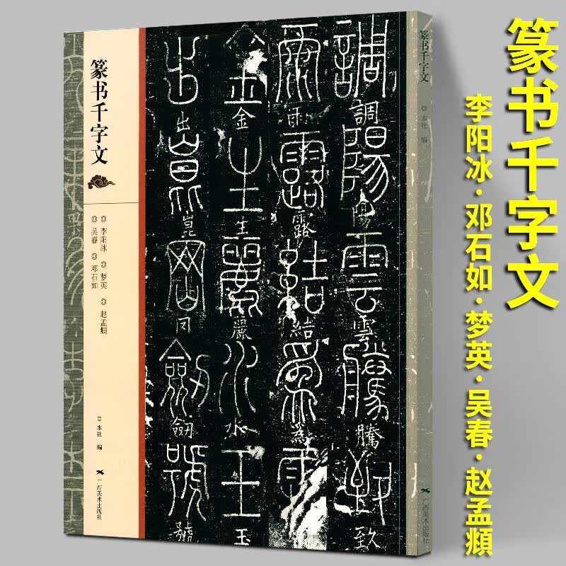 【现货速发】篆书千字文 李阳冰，梦英 等 广西美术出版社 篆体篆书碑帖毛笔书法字帖 简体旁注毛笔软笔书法字帖