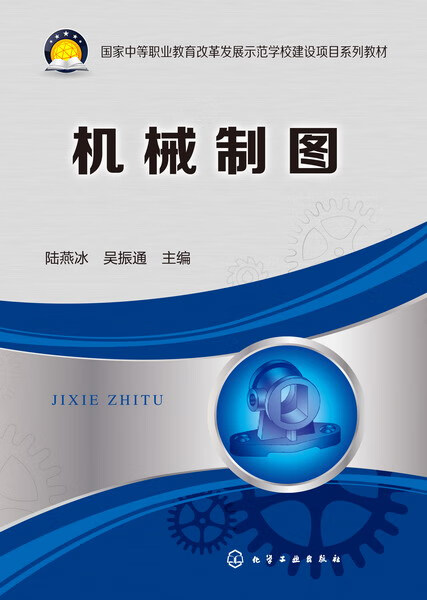机械制图 陆燕冰、吴振通 主编