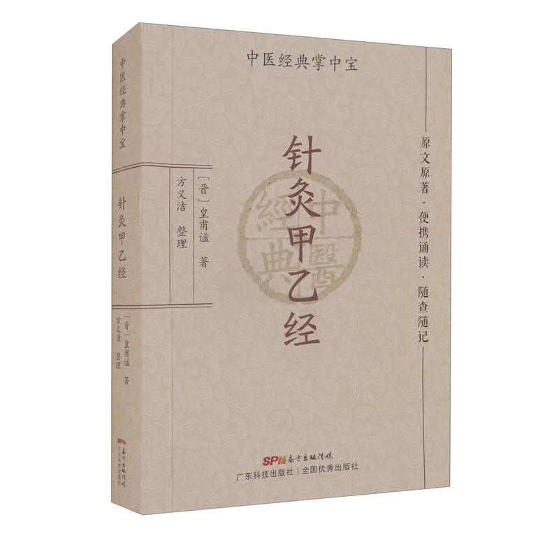 针灸甲乙经/中医经典掌中宝