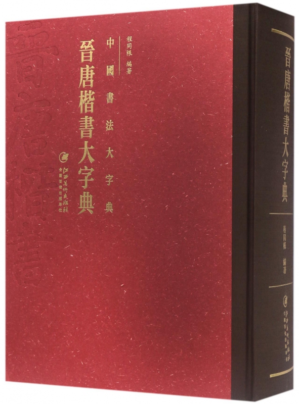 晋唐楷书大字典(精)/中国书法大字典