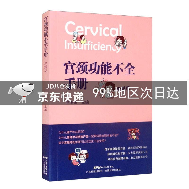 宫颈功能不全手册（孕妈版）