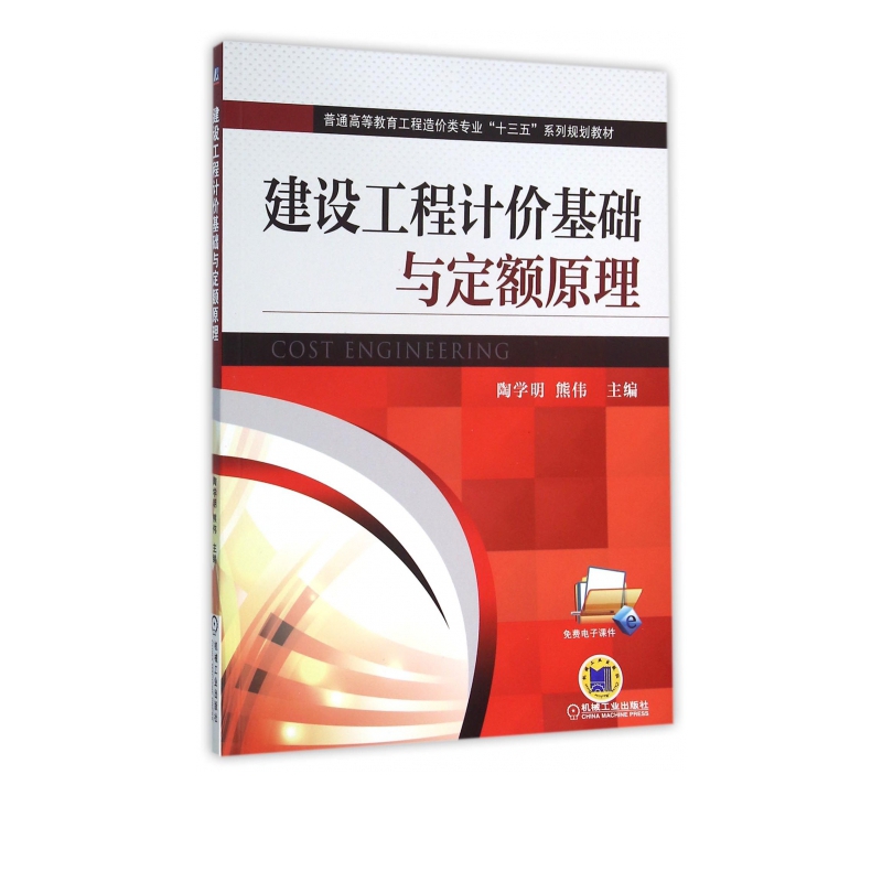 建设工程计价基础与定额原理(普通高等教育工程造价类专业十三五系列规划教材)