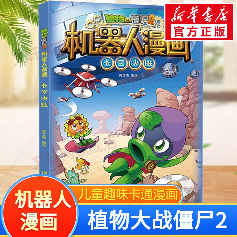 植物大战僵尸2机器人漫画系列图书 14.长空决胜