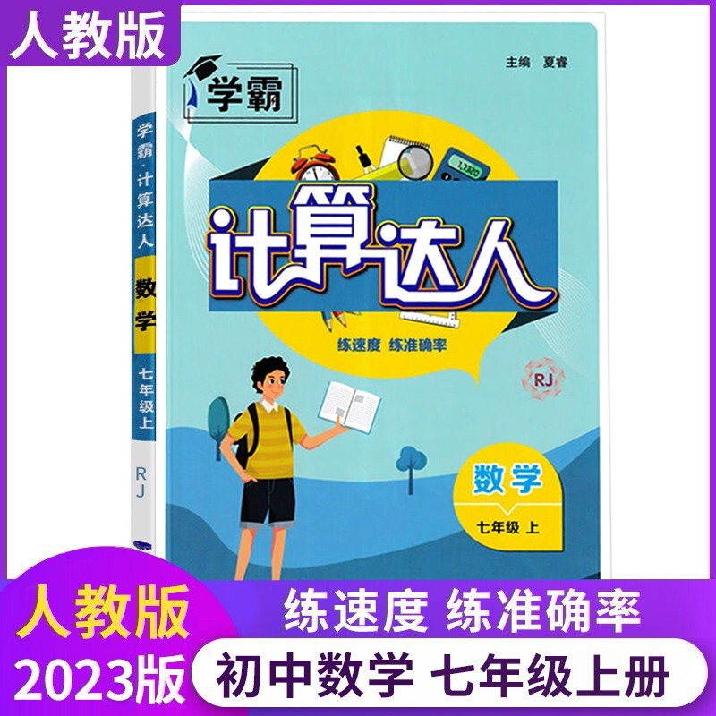 【年级自选】2023计算达人初中七年级上下册数学计算题八年级数学必刷题人教版 七年级上册数学计算达人【人教版】 无规格