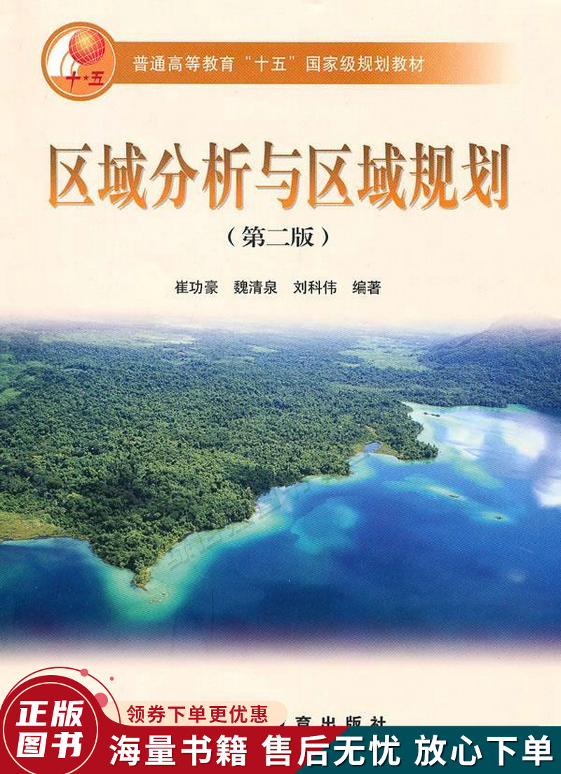 区域分析与区域规划第二版