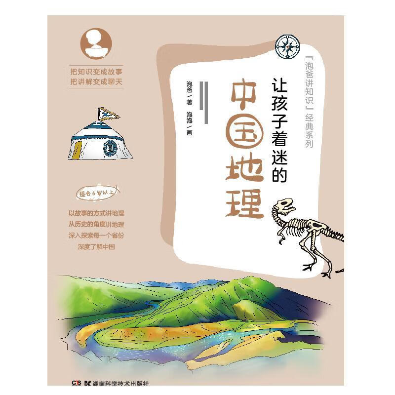 让孩子着迷的中国地理