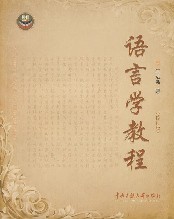 语言学教程 王远新 著