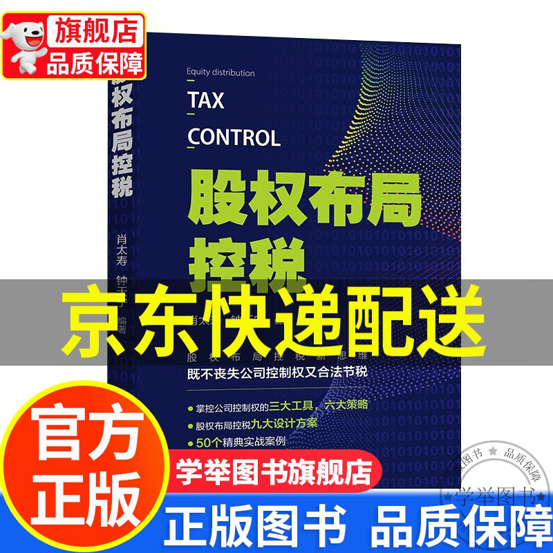 【旗舰店】股权布局控税
