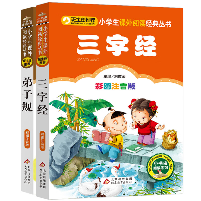 三字经儿童版 彩图注音版 完整版 一年级上册国学经典书籍 小学生一二年级早教绘本人教版阅读带拼音课外书幼 彩图注音版 三字经+弟子规