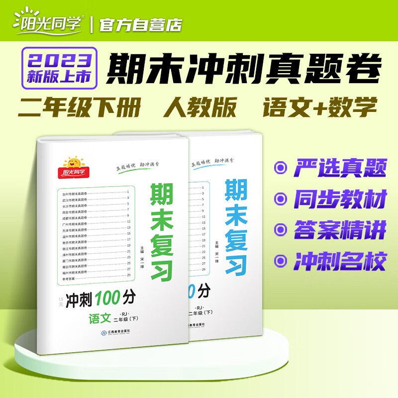 阳光同学 2023春期末复习15天冲刺100分语文+数学（全套2册）二年级下册RJ人教版 期末冲刺100分全套各地期末试卷精选真题试卷