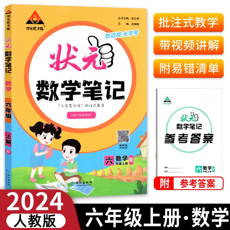 2023秋状元数学笔记六年级上册人教版含参考答案共2册