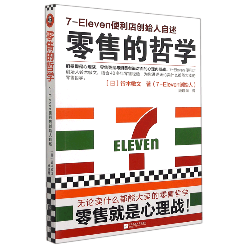 零售的哲学(7-Eleven便利店创始人自述)