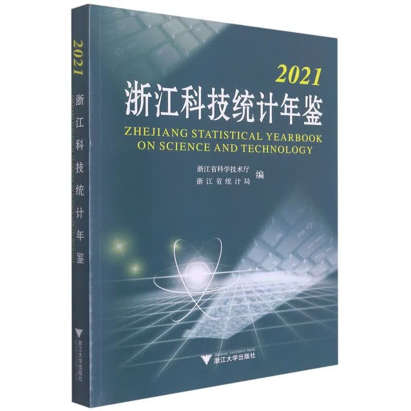 浙江科技统计年鉴(2021)