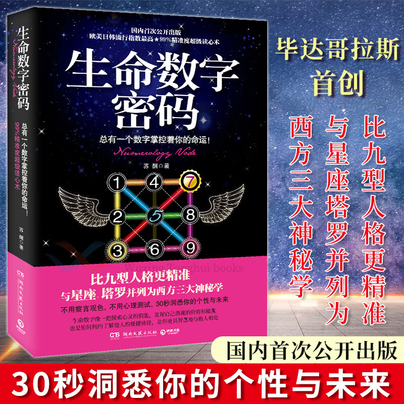 生命数字密码(总有一个数字掌控着你的命运)苏醒著 毕达哥拉斯 读心术30秒洞悉你的个性与未来 心理学书籍 神秘学星座