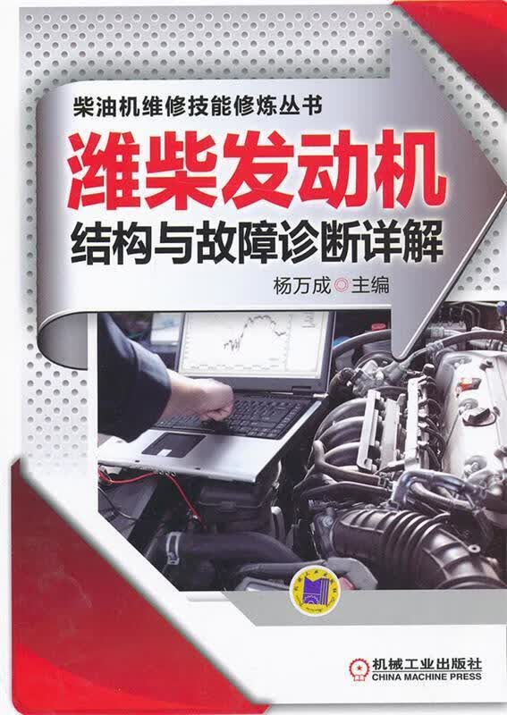 包邮》 潍柴发动机结构与故障诊断详解 杨万成 编 9787111416050