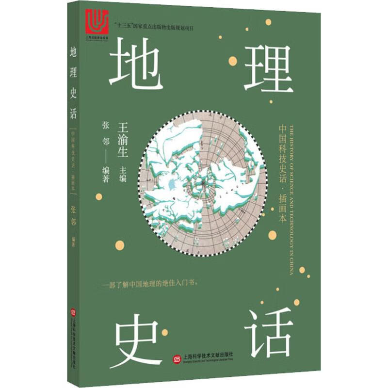 地理史话 插画本